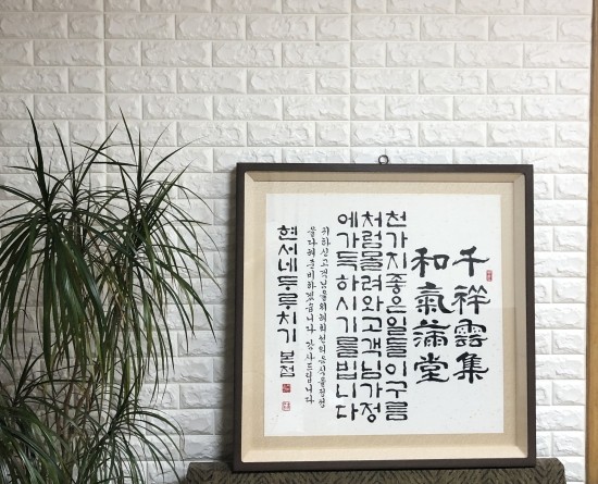 두루치기 음식점 붓글씨 사각 고급 액자 인테리어 천상운집 화기만당 千祥雲集和氣滿堂 천상운집액자 화기만당액자 사업 발전